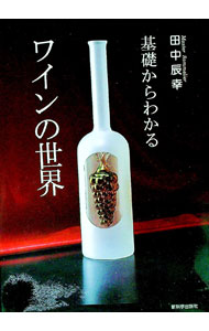 &nbsp;&nbsp;&nbsp; 基礎からわかるワインの世界 単行本 の詳細 出版社: 新科学出版社 レーベル: 作者: 田中辰幸 カナ: キソカラワカルワインノセカイ / タナカタツユキ サイズ: 単行本 ISBN: 49151430...