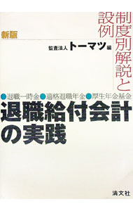 &nbsp;&nbsp;&nbsp; 退職給付会計の実践 単行本 の詳細 出版社: 清文社 レーベル: 作者: トーマツ カナ: タイショクキュウフカイケイノジッセン / トーマツ サイズ: 単行本 ISBN: 443325701X 発売日...