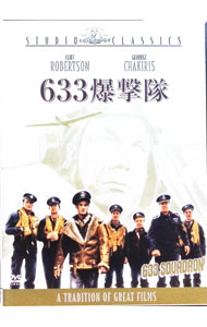 &nbsp;&nbsp;&nbsp; 633爆撃隊 の詳細 発売元: 20世紀フォックスホームエンターテイメントジャパン カナ: 633バクゲキタイ 633 SQUADRON / ウォルターイー．グローマン ディスク枚数: 1枚 品番: G...
