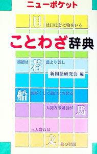 &nbsp;&nbsp;&nbsp; "ことわざ辞典 " の詳細 出版社: 金園社 レーベル: 作者: 新国語研究会 カナ: コトワザジテン / シンコクゴケンキュウカイ サイズ: 新書 関連商品リンク : 新国語研究会 金園社