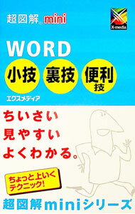 &nbsp;&nbsp;&nbsp; WORD小技・裏技・便利技 単行本 の詳細 出版社: エクスメディア レーベル: 超図解mini 作者: エクスメディア カナ: ワードコワザウラワザベンリワザ / エクスメディア サイズ: 単行本 I...