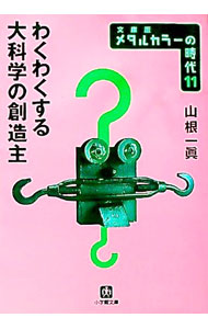 &nbsp;&nbsp;&nbsp; メタルカラーの時代(11)−わくわくする大科学の創造主− 文庫 の詳細 出版社: 小学館 レーベル: 小学館文庫 作者: 山根一真 カナ: メタルカラーノジダイ11ワクワクスルダイカガクノソウゾウシュ ...