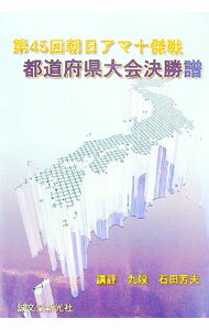 &nbsp;&nbsp;&nbsp; "朝日アマ十傑戦都道府県大会決勝譜 第45回" の詳細 出版社: 誠文堂新光社 レーベル: 作者: 石田芳夫 カナ: アサヒアマジッケツセントドウフケンタイカイケッショウフ / イシダヨシオ サイズ: ...