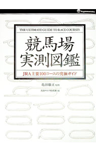 &nbsp;&nbsp;&nbsp; 競馬場実測図鑑 単行本 の詳細 出版社: 東邦出版 レーベル: 馬券マニア 作者: 亀谷敬正 カナ: ケイバジョウジッソクズカン / カメタニタカマサ サイズ: 単行本 ISBN: 4809404803...