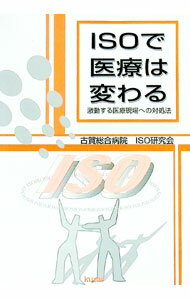 &nbsp;&nbsp;&nbsp; "ISOで医療は変わる " の詳細 出版社: 久美 レーベル: 作者: 同心会古賀総合病院 カナ: イソデイリョウワカワル / ドウシンカイコガソウゴウビョウイン サイズ: 単行本 関連商品リンク : ...