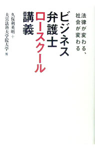 &nbsp;&nbsp;&nbsp; ビジネス弁護士ロースクール講義−法律が変わる、社会が変わる− 単行本 の詳細 出版社: 日経BP社 レーベル: 作者: 久保利英明／大宮法科大学院大学【編】 カナ: ビジネスベンゴシロースクールコウギホ...