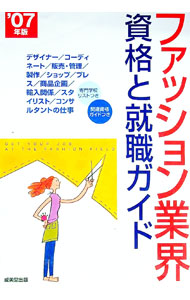 &nbsp;&nbsp;&nbsp; ファッション業界・資格と就職ガイド　2007年版 単行本 の詳細 出版社: 成美堂出版 レーベル: 作者: 成美堂出版 カナ: ファッションギョウカイシカクトシュウショクガイド2007ネンバン / セイ...