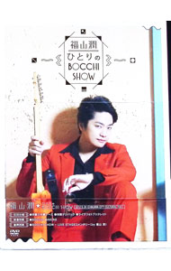 &nbsp;&nbsp;&nbsp; 福山潤　ひとりのBocchi　Show　きゃにめ限定版 の詳細 発売元: ポニーキャニオン カナ: フクヤマジュンヒトリノボッッチショウキャニメゲンテイバン / フクヤマジュン ディスク枚数: 2枚 品...