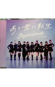 &nbsp;&nbsp;&nbsp; 【トレカ付】Do−Did−Done／あゝ君に転生　通常盤B の詳細 発売元: 株式会社アップフロントワークス アーティスト名: BEYOOOOONDS カナ: ドゥディドドーンアアキミニテンセイ DO-...