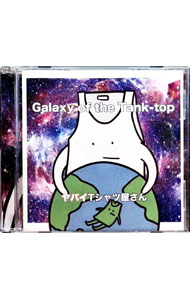 &nbsp;&nbsp;&nbsp; Galaxy　of　the　Tank−top の詳細 発売元: ユニバーサル　ミュージック アーティスト名: ヤバイTシャツ屋さん カナ: ギャラクシーオブザタンクトップ / ヤバイティーシャツヤサン ...