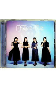 &nbsp;&nbsp;&nbsp; 幾望 の詳細 発売元: 株式会社ポニーキャニオン アーティスト名: 月夜に唄え カナ: キボウ KIBOU / ツキヨニウタエ TSUKIYO NI UTAE. ディスク枚数: 1枚 品番: PCCA0...