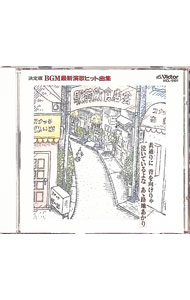 &nbsp;&nbsp;&nbsp; "BGM最新演歌ヒット曲集" の詳細 発売元: ビクター音楽産業 アーティスト名: 路地裏センチメンタル楽団 カナ: ビージーエムサイシンエンカヒットキョクシュウ / ロジウラセンチメンタルガクダン デ...