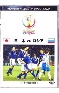 &nbsp;&nbsp;&nbsp; 日本　VS　ロシア　ノーカット完全収録版　2002　FIFAワールドカップオフィシャルDVD の詳細 発売元: GAGA カナ: ニホンブイエスロシアノーカットカンゼンシュウロクバン2002フィファワー...