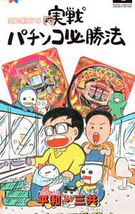 &nbsp;&nbsp;&nbsp; 銀玉親方の実戦パチンコ必勝法 の詳細 メーカー: サミー 機種名: スーパーファミコン ジャンル: テーブル 品番: SHVCPAJPJ カナ: ギンダマオヤカタノジッセンパチンコヒッショウホウ 発売日...