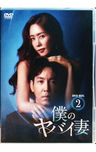 &nbsp;&nbsp;&nbsp; 僕のヤバイ妻　DVD−BOX2 の詳細 発売元: ストリームメディアコーポレーション カナ: ボクノヤバイツマディーブイディーボックス2 MY DANGEROUS WIFE / ヨウガ ディスク枚数: ...