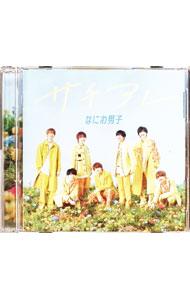 &nbsp;&nbsp;&nbsp; 【CD＋DVD】サチアレ／The　Answer　初回限定盤2 の詳細 発売元: 株式会社ジェイ・ストーム アーティスト名: なにわ男子 カナ: サチアレジアンサーショカイゲンテイバン2 SACHIARE...