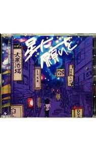 &nbsp;&nbsp;&nbsp; 星に願いを　（TYPE−C） の詳細 発売元: 株式会社ロックフィールド アーティスト名: SPRISE カナ: ホシニネガイヲタイプシー HOSHI NI NEGAI WO / スプライズ SPRIS...