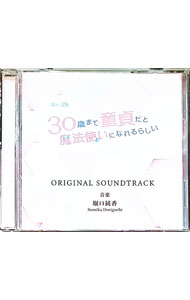 &nbsp;&nbsp;&nbsp; 「30歳まで童貞だと魔法使いになれるらしい」オリジナルサウンドトラック の詳細 発売元: その他発売会社 アーティスト名: 堀口純香 カナ: 30サイマデドウテイダトマホウツカイニナレルラシイオリジナル...