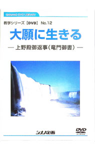&nbsp;&nbsp;&nbsp; 教学シリーズ【DVD】No．12　大願に生きる−上野殿御返事（竜門御書）− の詳細 発売元: シナノ企画 カナ: スウガクシリーズディブイディー12タイガンニイキルウエノドノオヘンジリュウモンゴショ /...