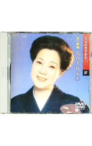 &nbsp;&nbsp;&nbsp; DVDカラオケ　57　本人歌唱　島倉千代子　1 の詳細 付属品: 歌詩カード付 発売元: コロムビアミュージックエンタテインメント カナ: ディーブイディーカラオケ57ホンニンカショウシマクラチヨコ1 ...