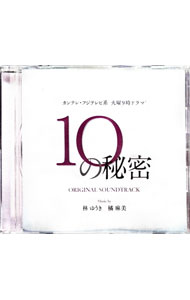 &nbsp;&nbsp;&nbsp; 「10の秘密」オリジナル・サウンドトラック の詳細 発売元: スザクミュージック アーティスト名: 林ゆうき／橘麻美 カナ: ジュウノヒミツオリジナルサウンドトラック / ハヤシユウキタチバナアサミ H...
