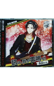 &nbsp;&nbsp;&nbsp; GANG×ROCK　皇位争奪トーナメント　ENTRY01　Odin；s　『訊け、我が雷鳴を！』　真殿EDITION の詳細 発売元: テクノアート アーティスト名: Odin；s カナ: ギャングロック...