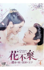 &nbsp;&nbsp;&nbsp; 花不棄　運命の姫と仮面の王子　DVD−SET4 の詳細 発売元: NBCユニバーサル カナ: カフキウンメイノヒメトカメンノオウジディーブイディーセット4 / チャーチュンイー ディスク枚数: 7枚 品...