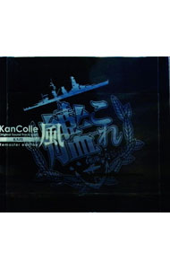 &nbsp;&nbsp;&nbsp; 艦隊これくしょん　−艦これ−　KanColle　Original　Sound　Track　vol．II　風 の詳細 発売元: KADOKAWA アーティスト名: ゲーム カナ: カンタイコレクションカン...