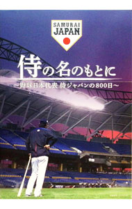 &nbsp;&nbsp;&nbsp; 【Blu−ray】侍の名のもとに−野球日本代表　侍ジャパンの800日−　Blu−rayスペシャルボックス の詳細 発売元: ジェイ・スポーツ カナ: サムライノナノモトニヤキュウニッポンダイヒョウサムラ...