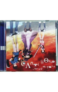 &nbsp;&nbsp;&nbsp; 「100万の命の上に俺は立っている」OPテーマ−Anti　world（俺100盤）／高槻かなこ の詳細 発売元: 株式会社バンダイナムコアーツ アーティスト名: 高槻かなこ カナ: ヒャクマンノイノチノ...