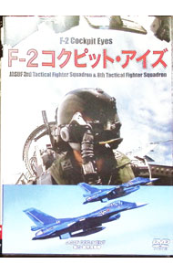 &nbsp;&nbsp;&nbsp; "F−2コクピット・アイズ" の詳細 発売元: ワック カナ: エフ2コクピットアイズ / ソノタ ディスク枚数: 1枚 品番: WACD647 リージョンコード: 2 発売日: 2013/04/01 ...