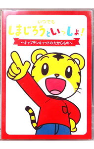 &nbsp;&nbsp;&nbsp; いつでもしまじろうといっしょ！　−キャプテンキャットのたからもの− の詳細 発売元: ベネッセ カナ: イツデモシマジロウトイッショキャプテンキャットノタカラモノ / ソノタ ディスク枚数: 1枚 品番...