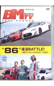 &nbsp;&nbsp;&nbsp; ベストモーターTV　2012　SUMMER　“86”復活BATTLE！−最新ライトウェイトFRスポーツの走り の詳細 発売元: BS日本 カナ: ベストモーターティーヴィー2012サマーハチロクフッカツ...
