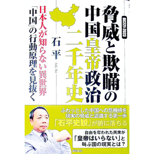 &nbsp;&nbsp;&nbsp; 脅威と欺瞞の中国皇帝政治二千年史 単行本 の詳細 出版社: 徳間書店 レーベル: 作者: 石平 カナ: キョウイトギマンノチュウゴクコウテイセイジニセンネンシ / セキヘイ サイズ: 単行本 ISBN:...