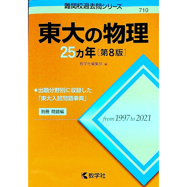 &nbsp;&nbsp;&nbsp; 【別冊問題編付】東大の物理25か年［第8番］　（難関校過去問シリーズ） 単行本 の詳細 出版社: 教学社 レーベル: 作者: 教学社編集部【編】 カナ: トウダイノブツリ25カネンダイ8バンナンカンコウ...