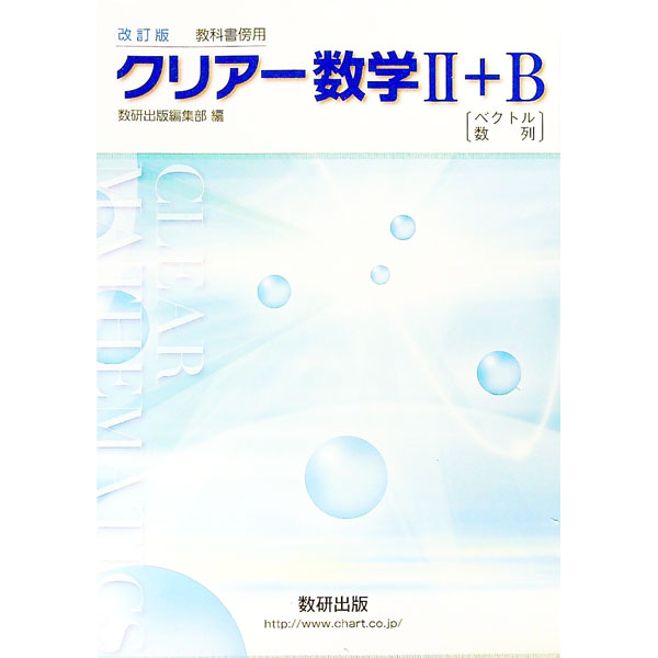 &nbsp;&nbsp;&nbsp; 改訂版　教科書傍用クリアー数学2＋B　〔ベクトル，数列〕 単行本 の詳細 出版社: 数研出版 レーベル: 作者: 数研出版編集部【編】 カナ: カイテイバンキョウカショソバヨウクリアースウガク2ビーベク...