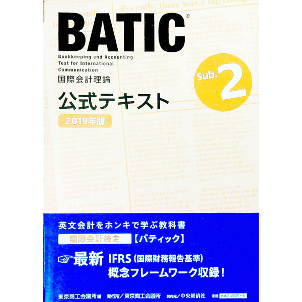&nbsp;&nbsp;&nbsp; 国際会計検定BATIC　Subject2公式テキスト　2019年版 単行本 の詳細 出版社: 東京商工会議所 レーベル: 作者: 東京商工会議所【編】 カナ: コクサイカイケイケンテイバティックサブジェ...