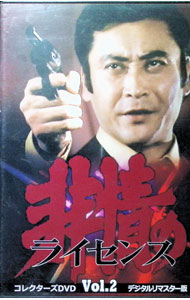 &nbsp;&nbsp;&nbsp; 非情のライセンス　シーズン1　コレクターズDVD　VOL．2　デジタルリマスター版 の詳細 発売元: ベストフィールド カナ: ヒジョウノライセンスシーズン1コレクターズディーブイディーブイオーエル2デ...