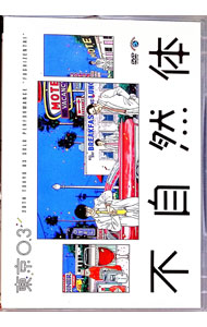&nbsp;&nbsp;&nbsp; 第20回東京03単独公演　不自然体 の詳細 発売元: Contents　League カナ: ダイ20カイトウキョウ03タンドクコウエンフシゼンタイ / オワライバラエティー ディスク枚数: 1枚 品番...