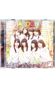 &nbsp;&nbsp;&nbsp; はじめてのかくめい！ の詳細 発売元: 株式会社ポニーキャニオン アーティスト名: DIALOGUE＋ カナ: ハジメテノカクメイ / ダイアローグ DIALOGUE+ ディスク枚数: 2枚 品番: P...