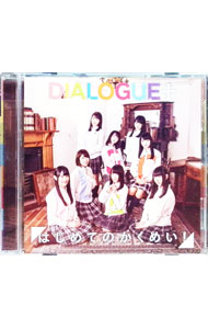 &nbsp;&nbsp;&nbsp; はじめてのかくめい！ の詳細 発売元: 株式会社ポニーキャニオン アーティスト名: DIALOGUE＋ カナ: ハジメテノカクメイ / ダイアローグ DIALOGUE+ ディスク枚数: 1枚 品番: P...