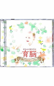 &nbsp;&nbsp;&nbsp; 赤ちゃんの脳を育む育脳　0歳からのたのしいクラシック の詳細 発売元: ムジカインドウ アーティスト名: オムニバス カナ: アカチャンノノウヲハグクムイクノウ0サイカラノタノシイクラシック / オムニ...