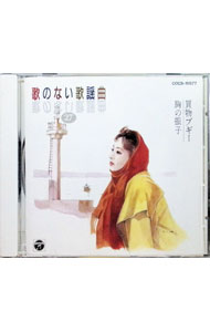 &nbsp;&nbsp;&nbsp; 歌のない歌謡曲27−買物ブギー，胸の振子 の詳細 発売元: コロムビアミュージックエンタテインメント アーティスト名: オムニバス カナ: ウタノナイカヨウキヨク27 / オムニバス ディスク枚数: 1...