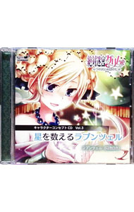 &nbsp;&nbsp;&nbsp; 絶対迷宮グリム　キャラクターコンセプトCD　Vol．3　「星を数えるラプンツェル」 の詳細 発売元: カリンミュージック アーティスト名: 阿澄佳奈 カナ: ゼッタイメイキュウグリムキャラクターコンセプ...