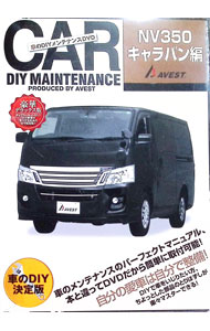&nbsp;&nbsp;&nbsp; 愛車のDIYメンテナンス整備マニュアルDVD　NV350キャラバン編 の詳細 発売元: AVEST カナ: アイシャノディーアイーワイメンテナンスセイビマニュアルディーブイディーエヌブイキャラバンヘン ...