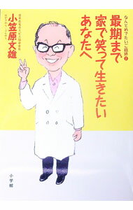 &nbsp;&nbsp;&nbsp; "最期まで家で笑って生きたいあなたへ　なんとめでたいご臨終2 " の詳細 出版社: 小学館 レーベル: 作者: 小笠原文雄 カナ: サイゴマデイエデワラッテイキタイアナタヘナントメエタイゴリンジュウ2 ...