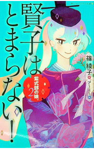 &nbsp;&nbsp;&nbsp; "紫式部の娘。 2" の詳細 出版社: 静山社 レーベル: 作者: 篠綾子 カナ: ムラサキシキブノムスメ / シノアヤコ サイズ: 新書 関連商品リンク : 篠綾子 静山社