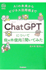 &nbsp;&nbsp;&nbsp; ChatGPTについて佐々木俊尚先生に聞いてみた 単行本 の詳細 出版社: Gakken レーベル: 作者: 佐々木俊尚 カナ: チャットジーピーティーニツイテササキトシナオセンセイニキイテミタ / サ...