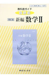 &nbsp;&nbsp;&nbsp; 教科書ガイド　数研版　新編　数学II　数II／329　【改訂版】 単行本 の詳細 出版社: 数研図書 レーベル: 作者: 数研図書 カナ: キョウカショガイドスウケンバンシンペンスウガク2スウ2329カ...