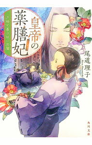 &nbsp;&nbsp;&nbsp; 皇帝の薬膳妃　赤椿と蒼き地の波瀾 文庫 の詳細 出版社: KADOKAWA レーベル: 角川文庫 作者: 尾道理子 カナ: コウテイノヤクゼンヒアカツバキトアオキチノハラン / オノミチリコ サイズ: ...